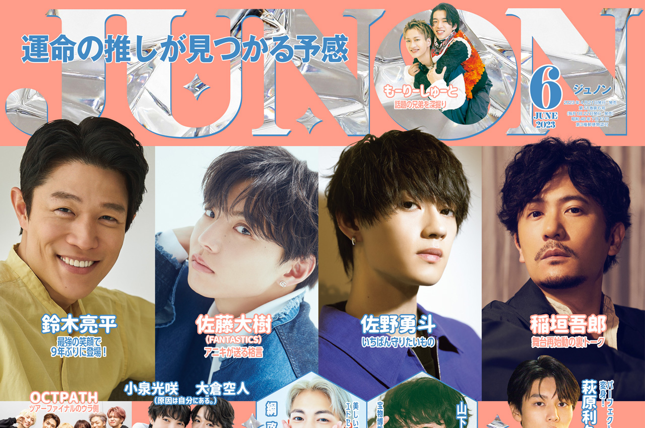 鈴木亮平、佐野勇斗、佐藤大樹、稲垣吾郎らがJUNON6月号登場