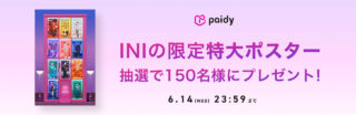 INI×Paidy特大ポスタープレゼントキャンペーン実施
