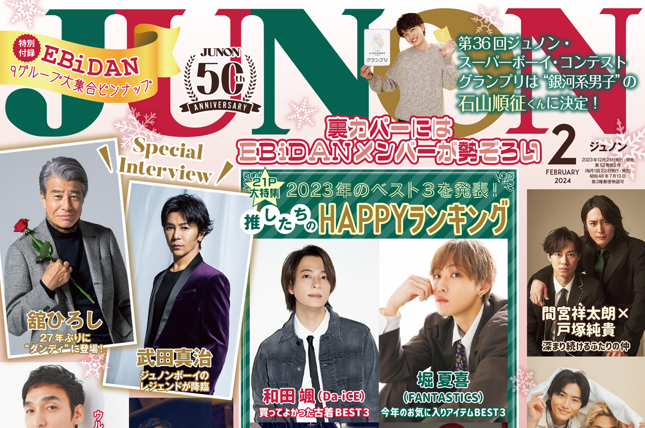 EBiDANの超特急、M!LKら9グループ「JUNON」裏表紙登場！一筋縄ではいかない企画？