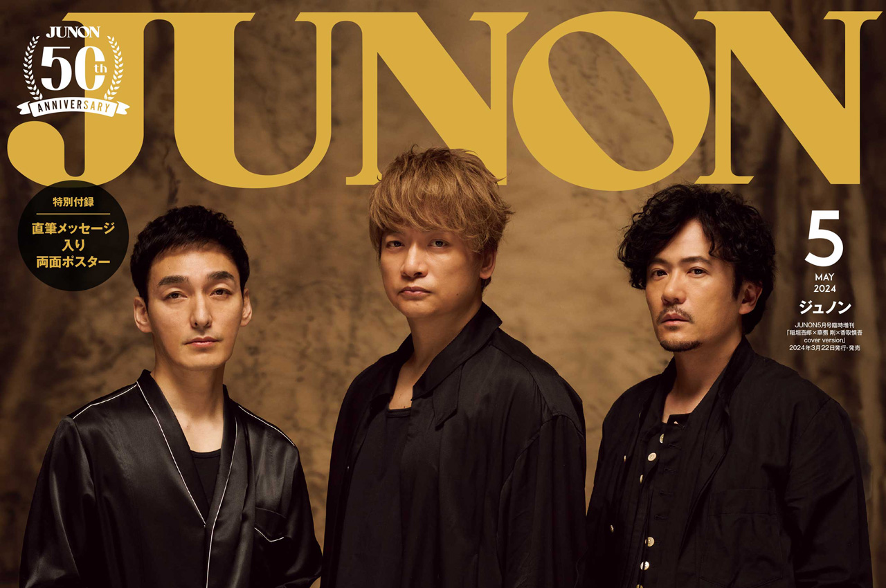 新しい地図・稲垣吾郎、草なぎ剛、香取慎吾「JUNON」2024年5月号特別版表紙ジャック