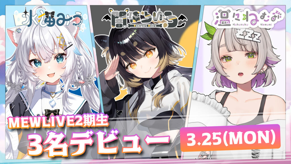 小岩井ことり、来栖りん、鈴原希実ら「MEWLIVE」初リアルイベントAJで開催