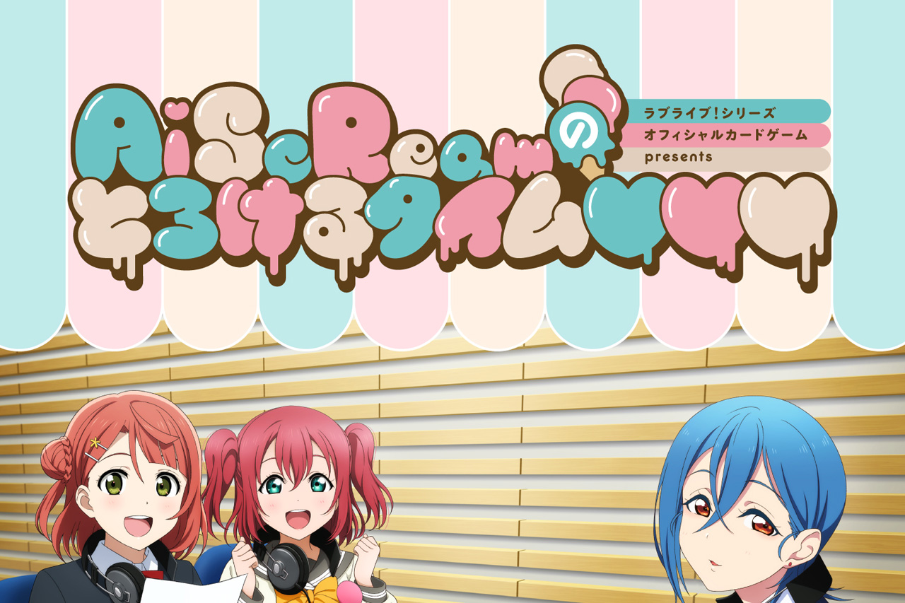 ラブライブ！シリーズ・AiScReamの3人が新ポッドキャスト番組スタート