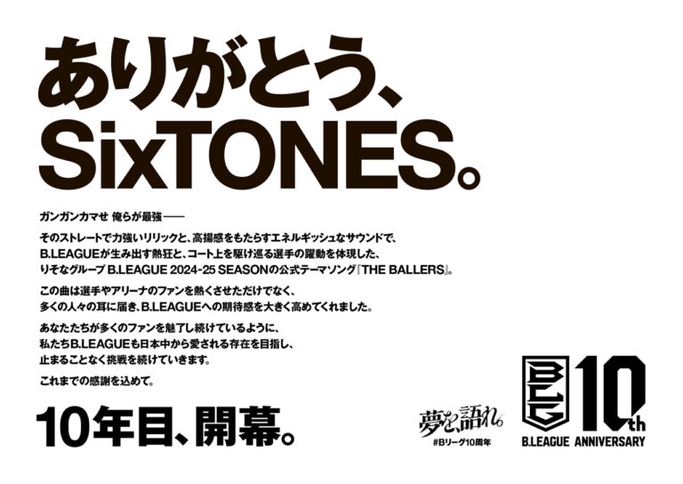 B.LEAGUE発足10周年でSixTONESらへ感謝のメッセージ！東急田園都市線渋谷駅などに掲出